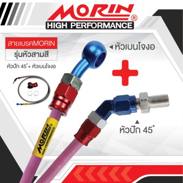 MORIN สายเบรค หัว 45 สามสี (อลูมิเนียม) 12 นิ้ว - 38 Parts